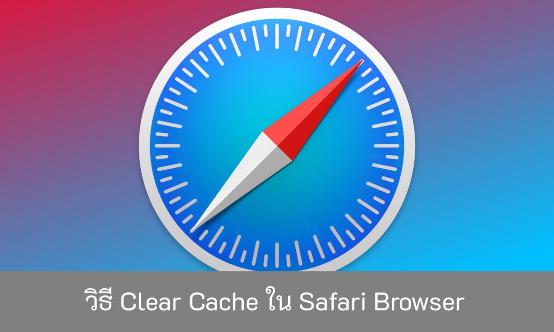 วิธี Clear Cache ใน Safari Browser - บริษัท โค๊ดบี จำกัด