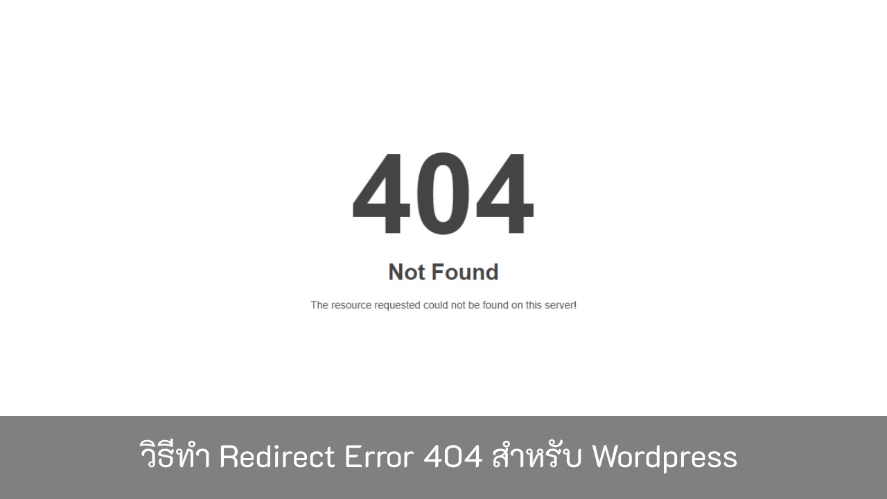 วิธีทำ Redirect Error 404 สำหรับ Wordpress