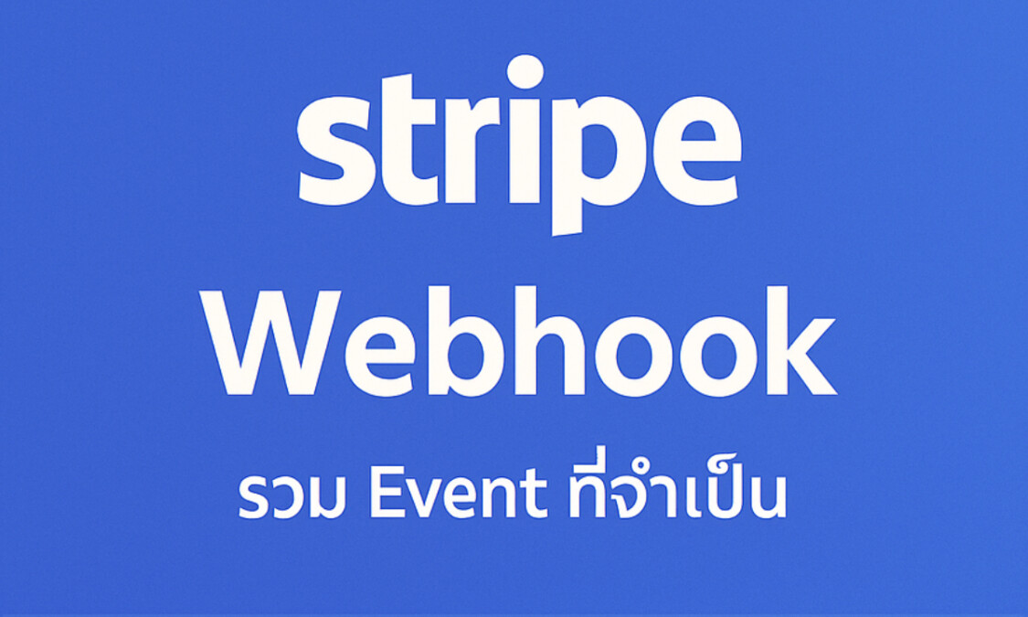 Stripe Webhook รวม Event พื้นฐานที่จำเป็น - บริษัท โค๊ดบี จำกัด